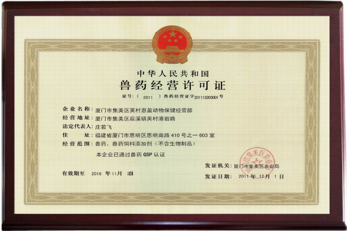 惠盈动保经营部集美区首家通过GSP验收----惠盈动保官网